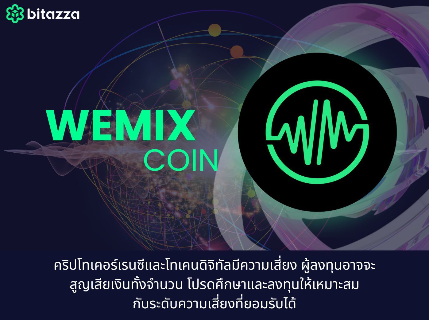 WEMIX Coin คืออะไร? เกมบล็อกเชนและเหรียญแห่งอนาคตที่คุณควรรู้จัก